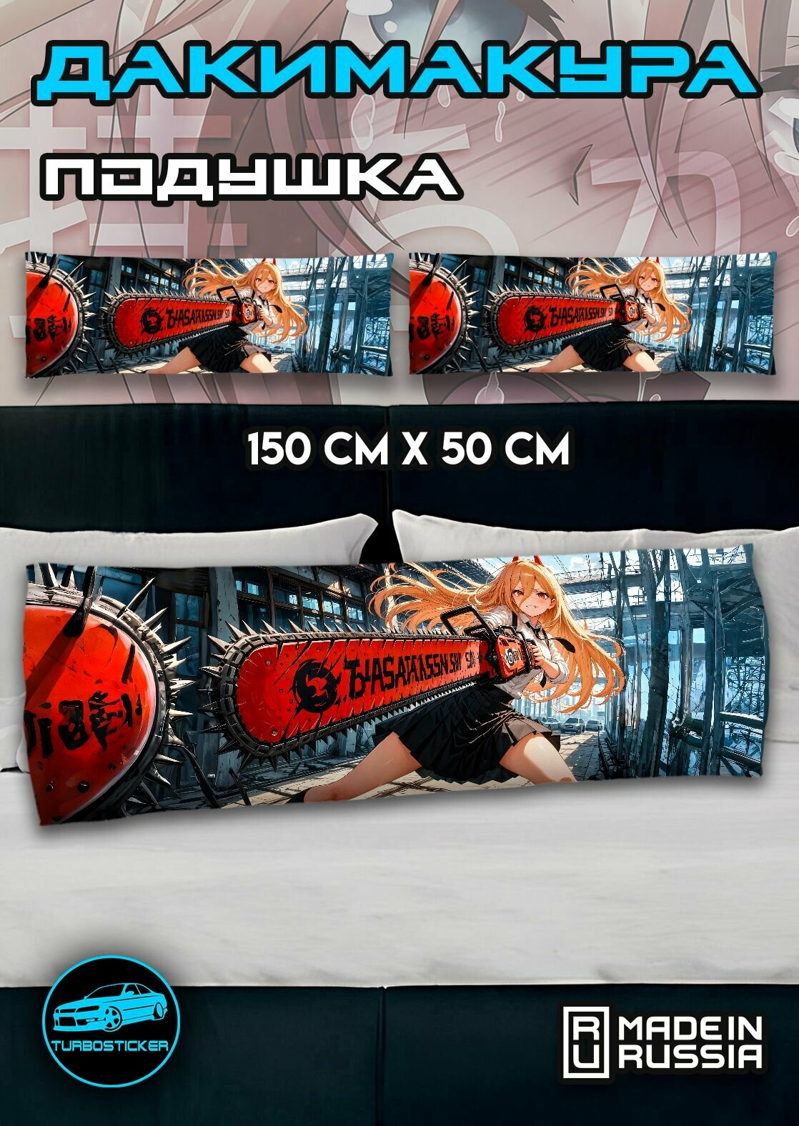 Дакимакура 150х50 подушка аниме