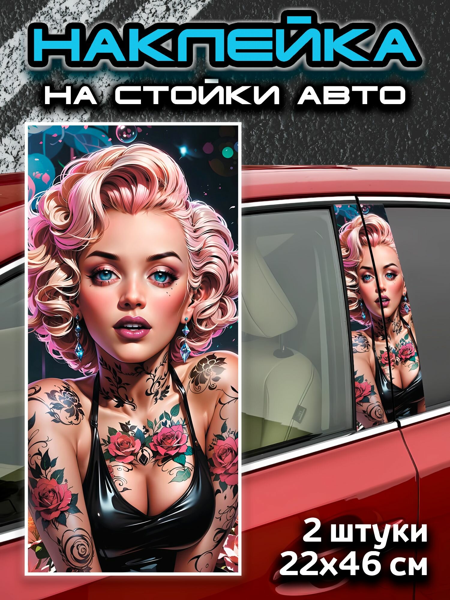 Наклейка на стойки авто