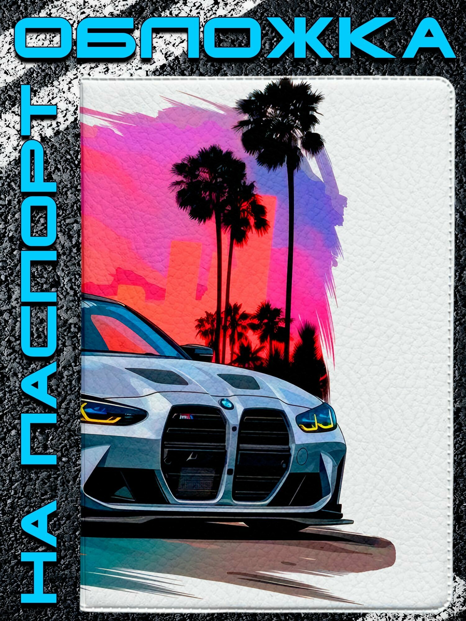 Обложка для паспорта