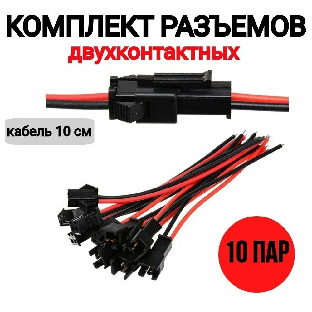 Набор коннекторов JST SM 2.54 на 2 контакта (папа+мама) для проводов, 10 пар / 20 штук