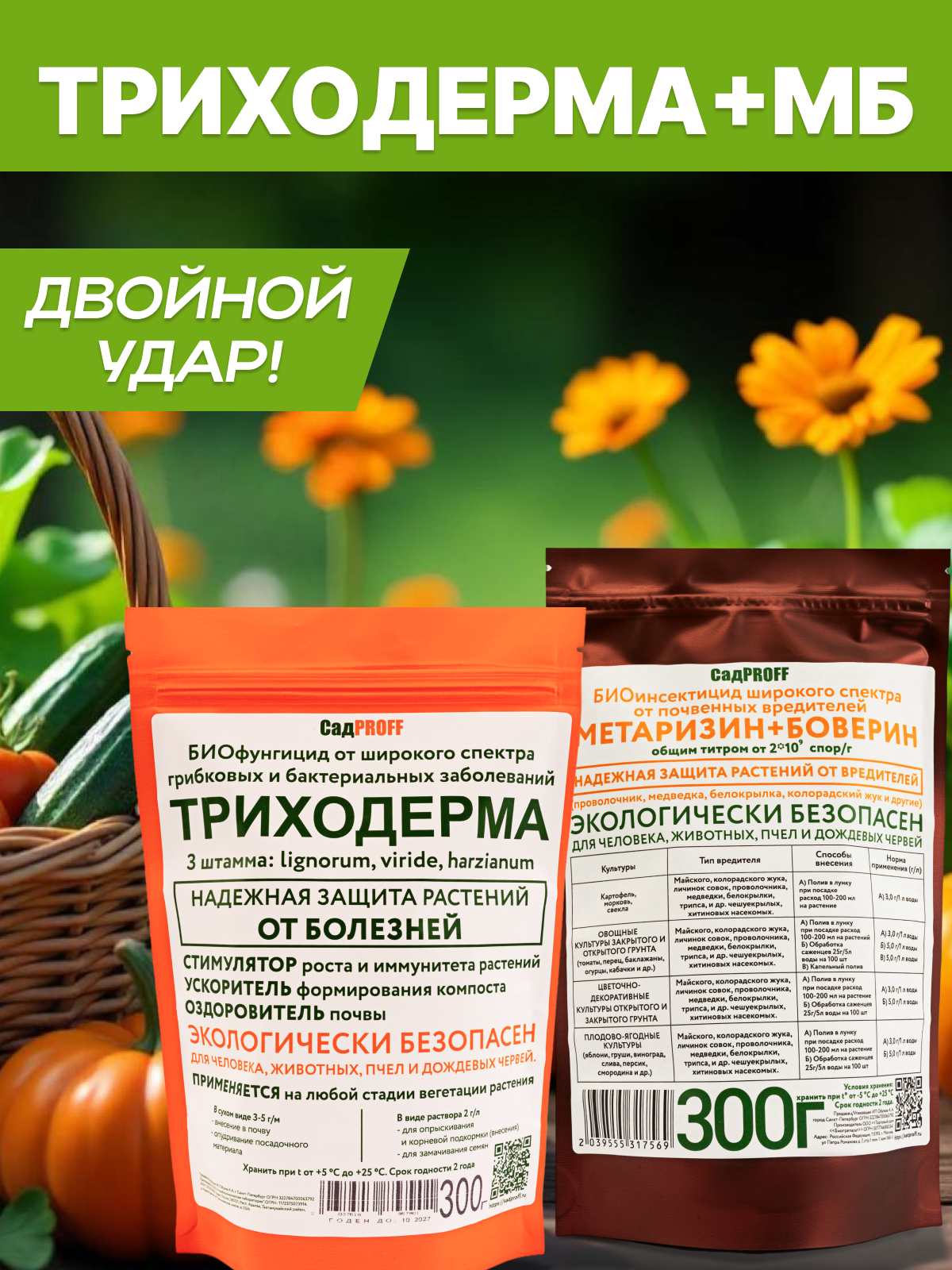 Биокомплекс от болезней и вредителей, Триходерма Метаризин Боверин, порошок, 300г+300г