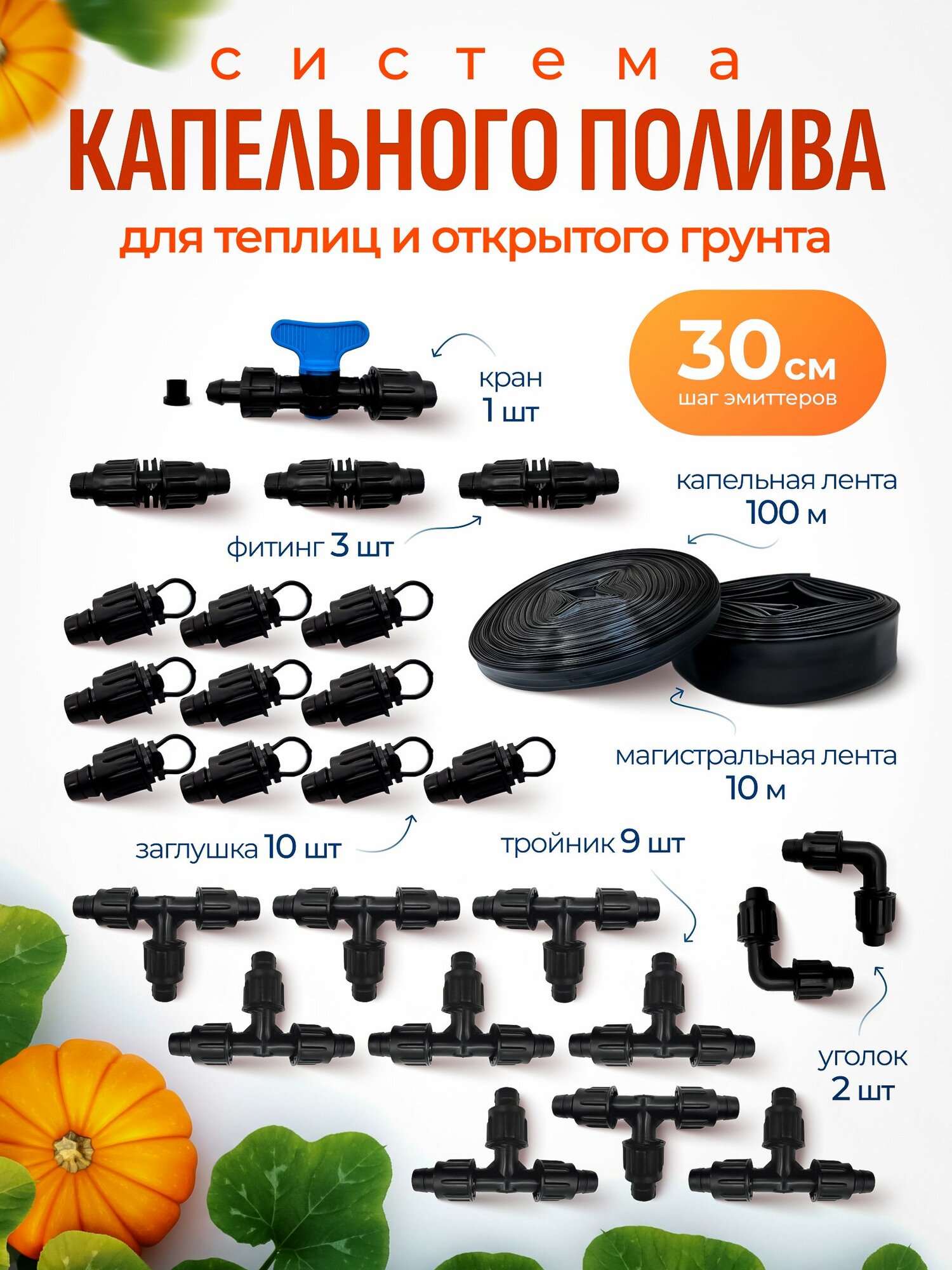 Капельный полив для теплиц огорода от бочки и водопровода, шаг эмиттера 30 см