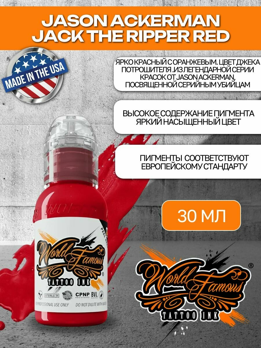 Краска для тату World Famous - Jason Ackerman Jack The Ripper Red (США 1 OZ - 30 МЛ)