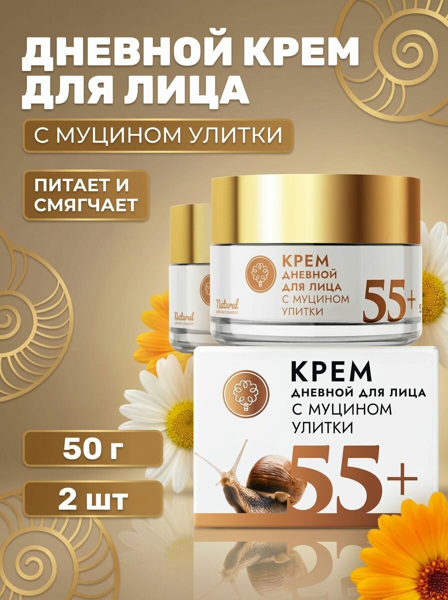 Крем для лица с муцином улитки дневной 55+ 2 шт х 50 мл