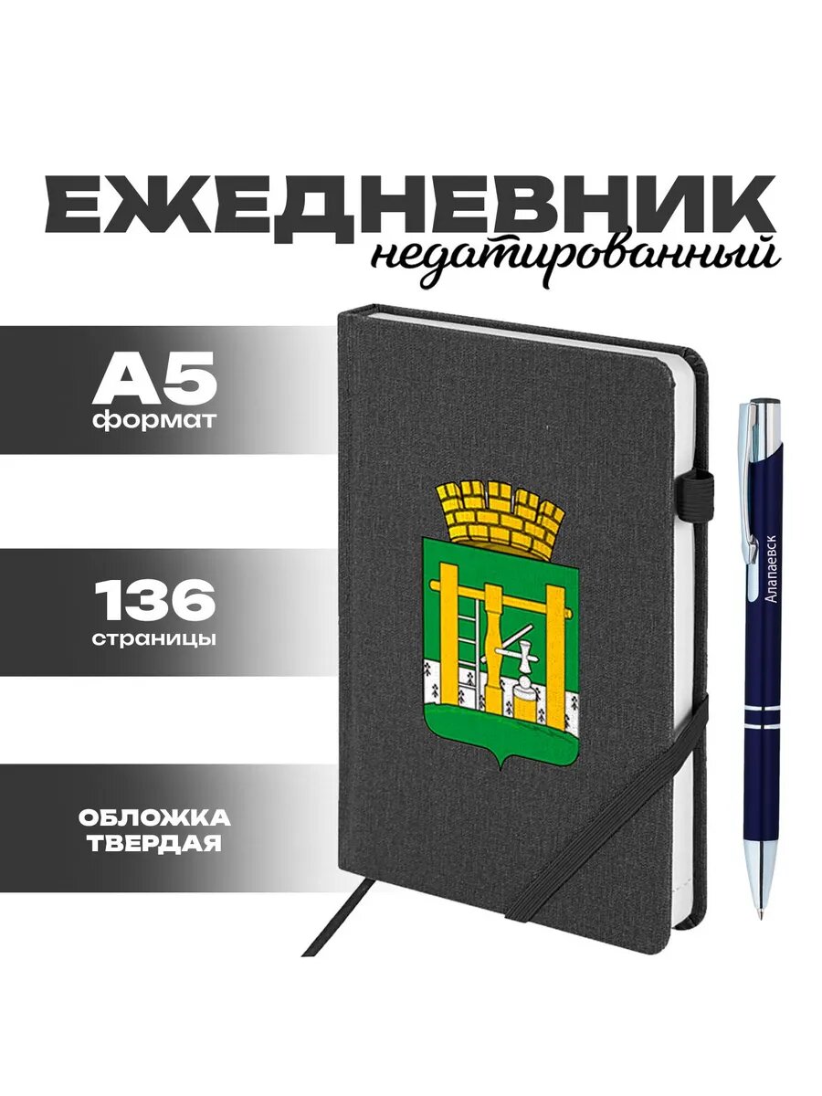 Ежедневник и ручка герб города Алапаевск