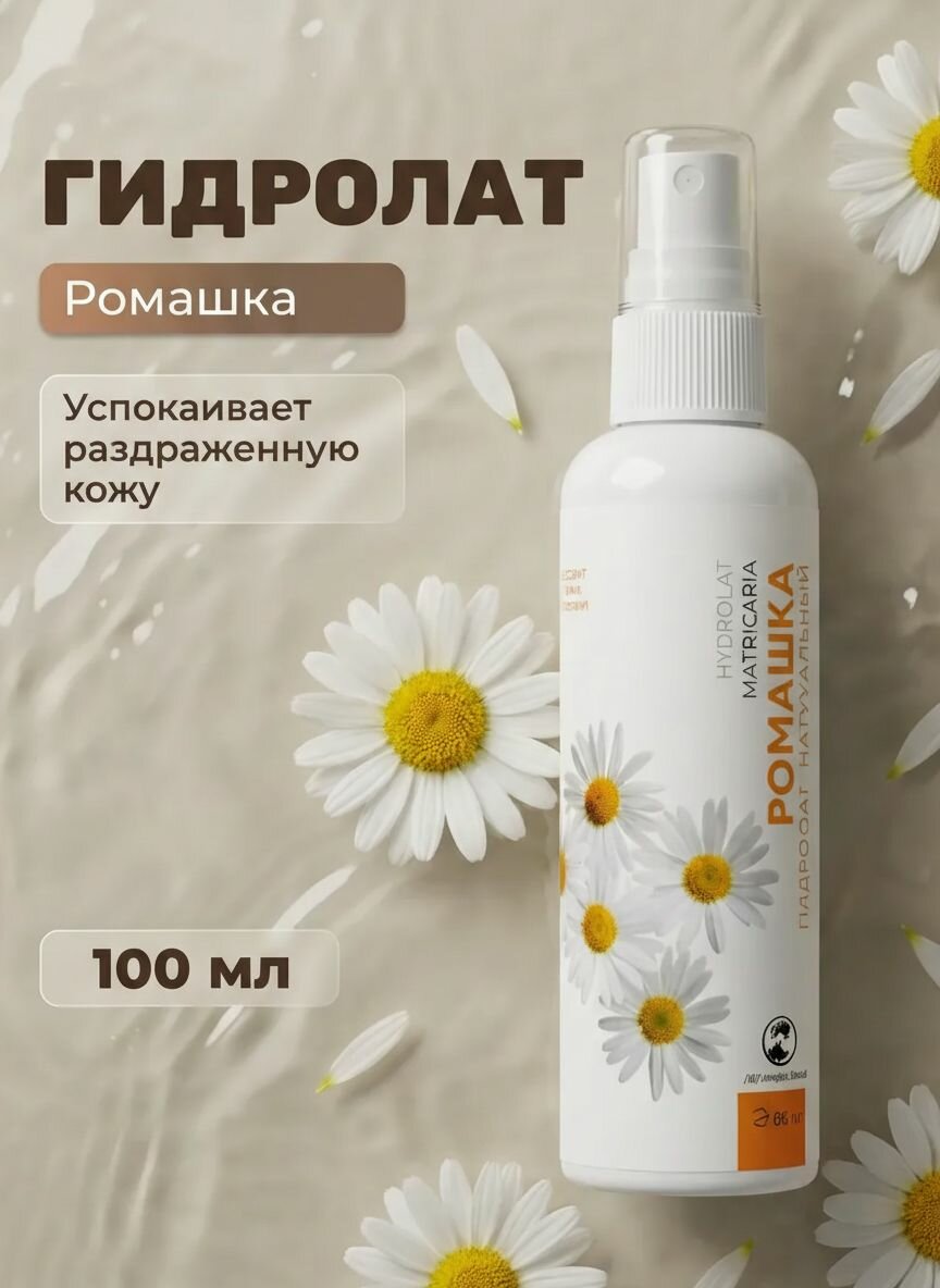 Гидролат Ромашка натуральный для чувствительной и проблемной кожи, противовоспалительный и успокаивающий, 100 мл
