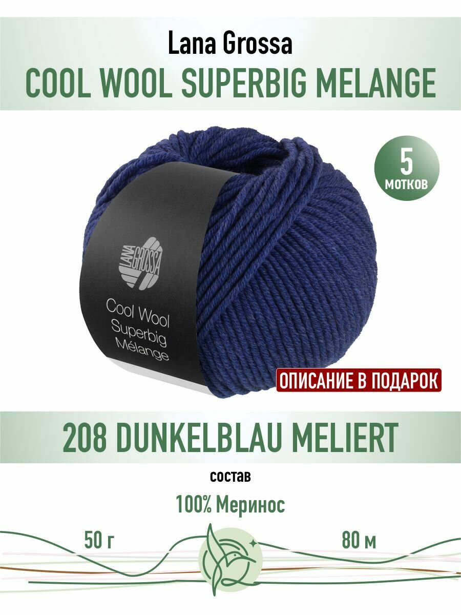 Пряжа для вязания Lana Grossa Cool Wool Superbig Melange (208) 5 мотков по 50 г/80 м