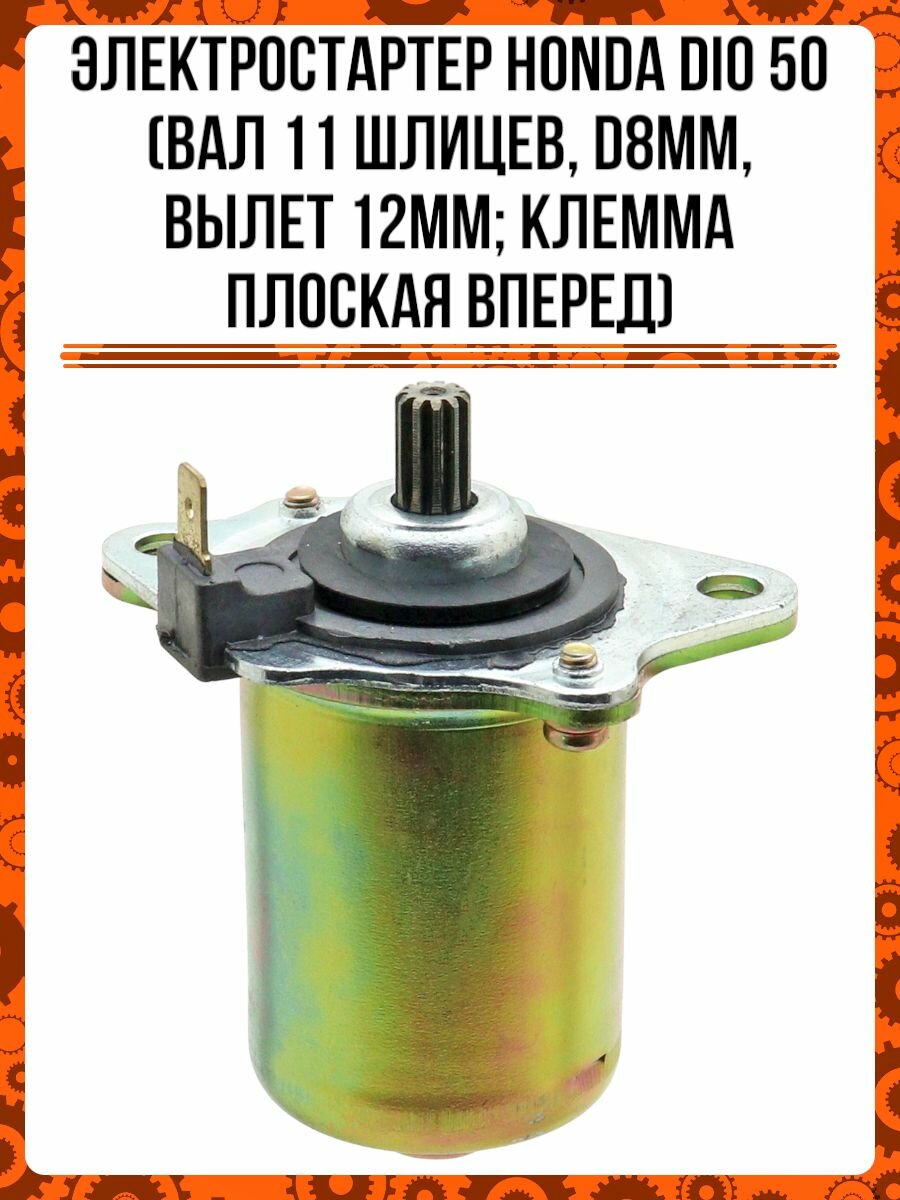 Электростартер HONDA DIO 50(вал 11 шлицев, d8 мм, вылет 12 мм; клемма плоская вперед)