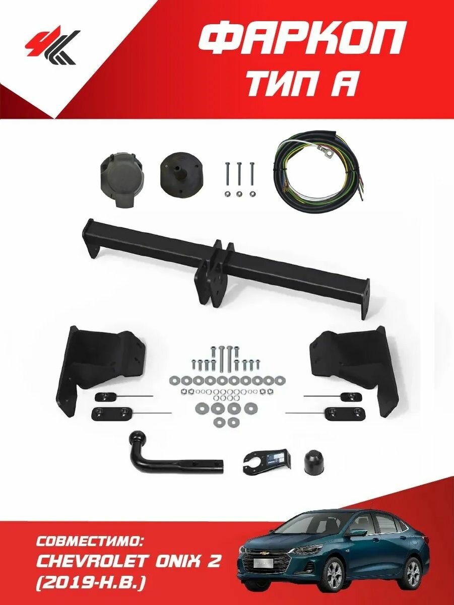 Фаркоп (тип "A") для шевроле оникс (2023-Н. В.) "Berg" + электрика "Berg"
