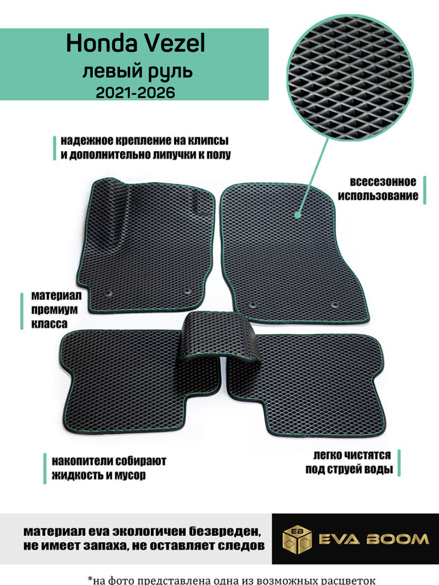 Honda Vezel левый руль коврики автомобильные эва, износоустойчивый материал