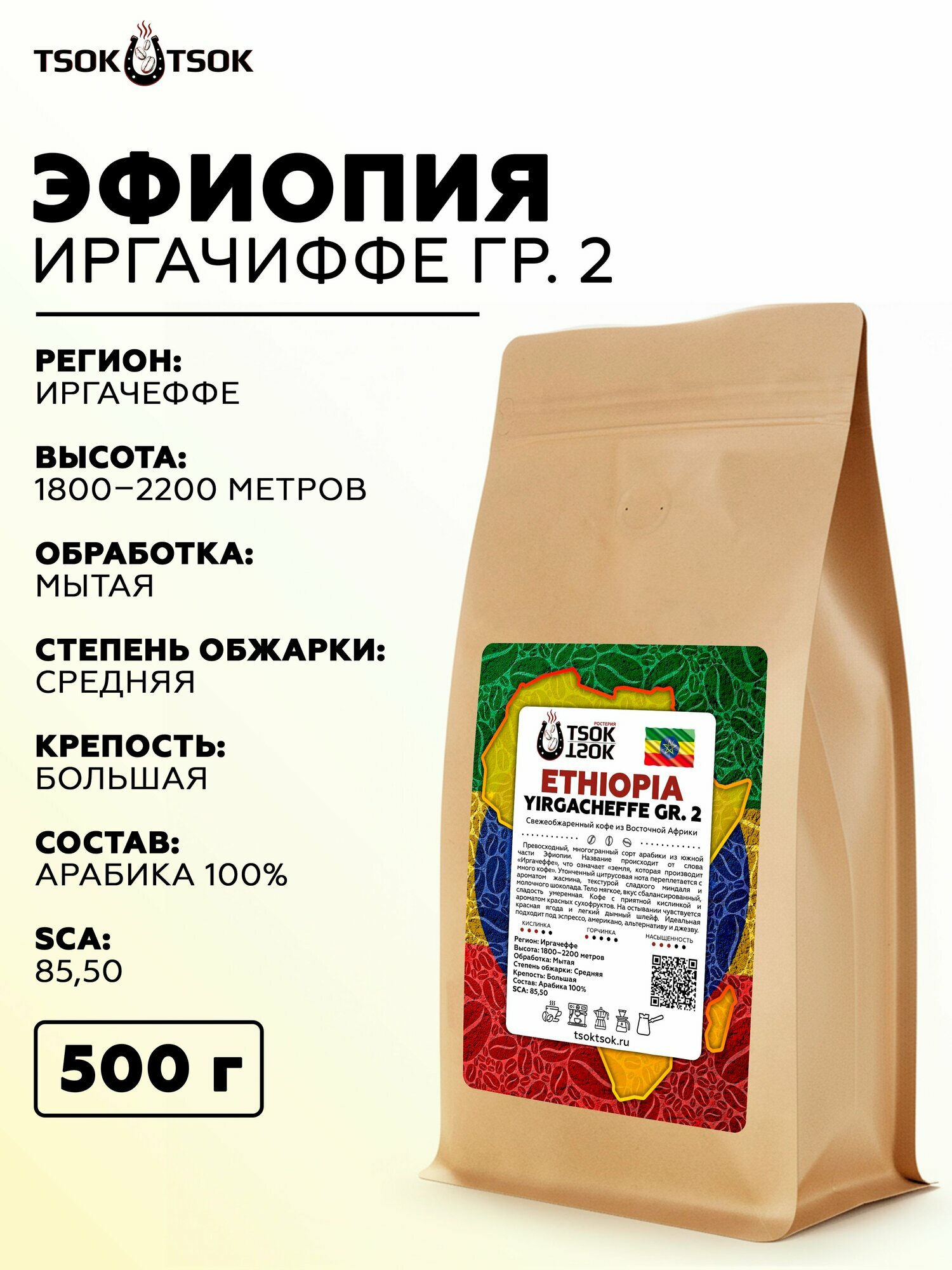 Свежеобжаренный кофе в зернах TSOK TSOK Эфиопия Иргачиффе грейд 2 500 гр