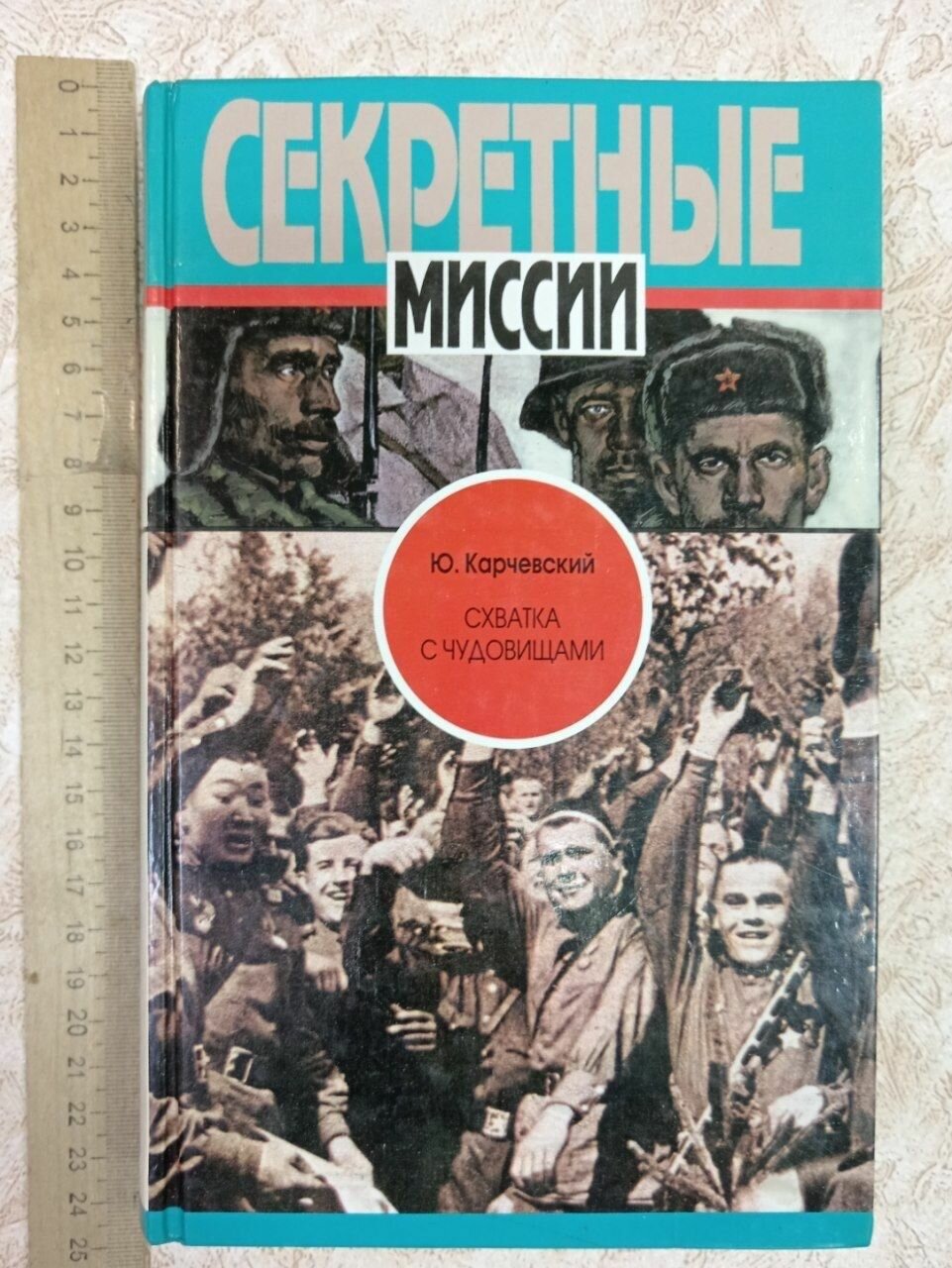 Схватка с чудовищами
