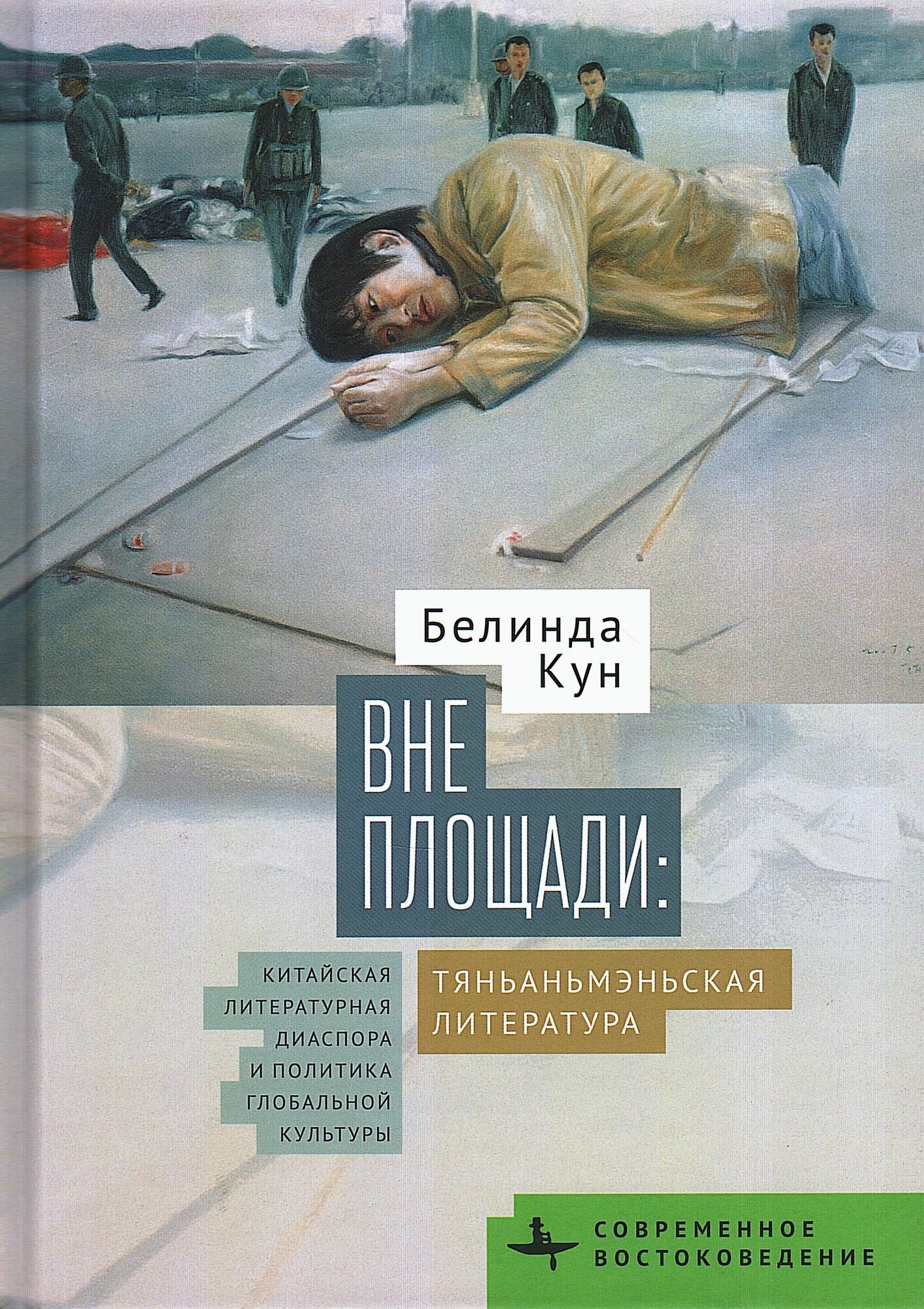 Вне Площади: тяньаньмэньская литература. Китайская литературная диаспора и политика глобальной культуры