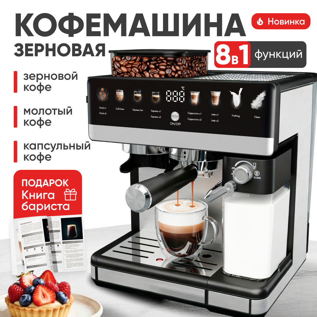 Кофемашина автоматическая, зерновая/капсульная, рожковая с капучинатором, для приготовления Капучино, Латте и Эспрессо
