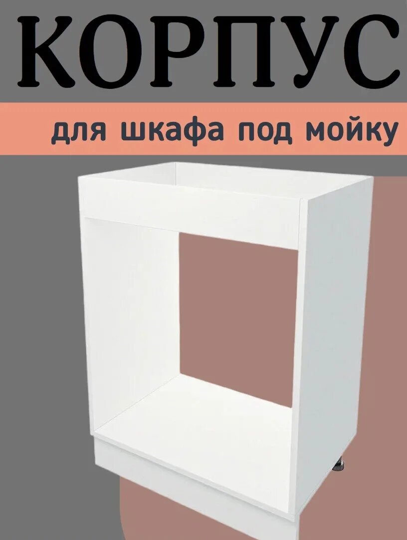 Кухонный модуль под мойку, цвет белый, ЛДСП, 16мм, для кухни
