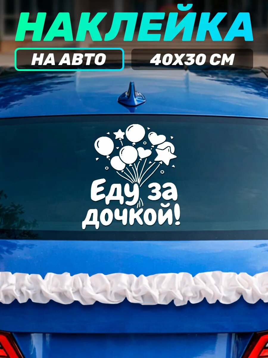 Наклейка на авто На выписку из роддома Еду за дочкой