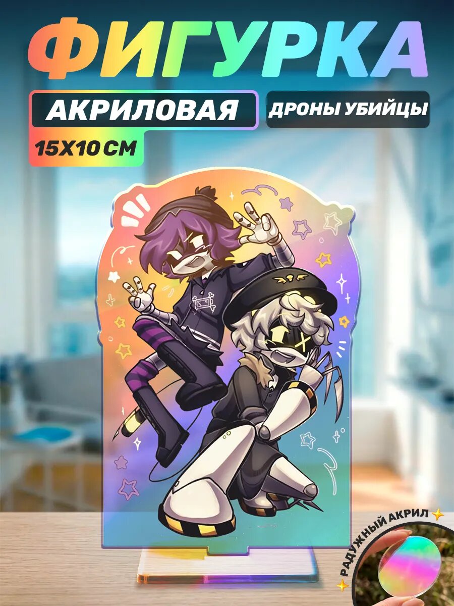 Акриловая фигурка Дроны убийцы Узи Эн