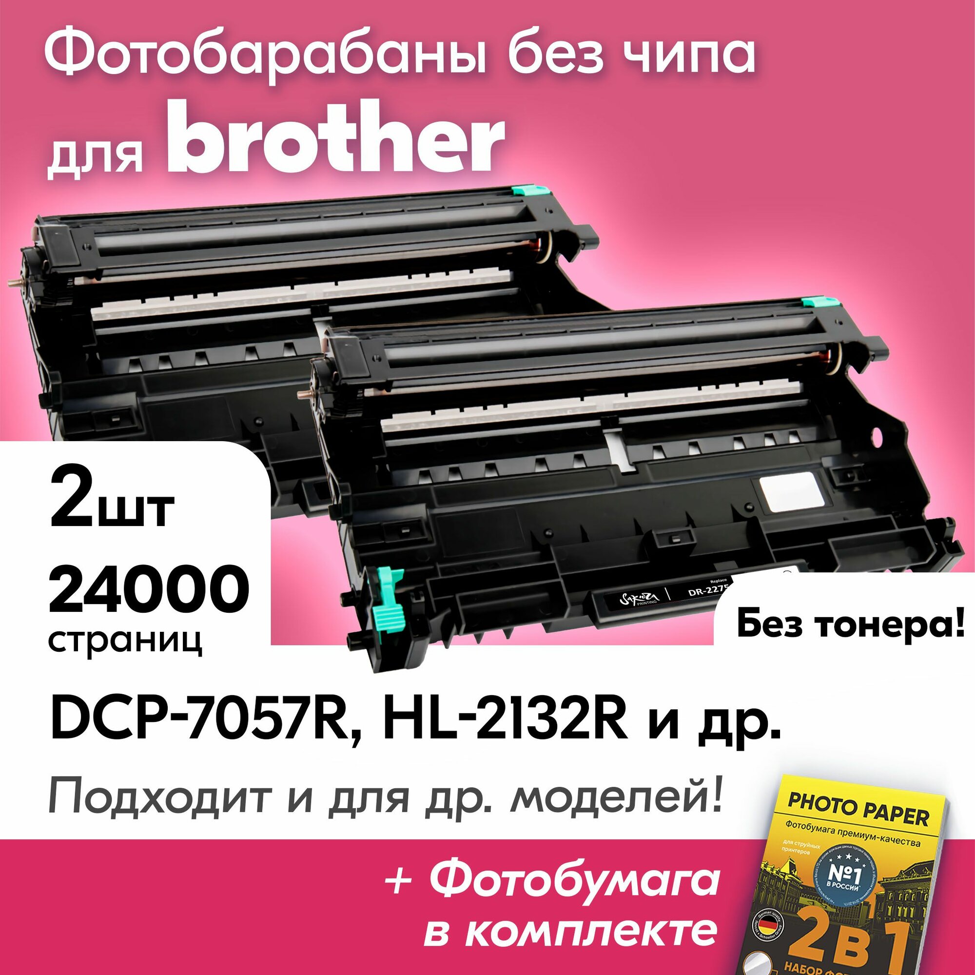 Фотобарабаны к Brother DR-2275, HL-2132R DCP-7057 DCP-7057R MFC-7860DWR MFC-7360NR DCP-7065DNR DCP-7057WR и др, Бразер 24000 к без чипа