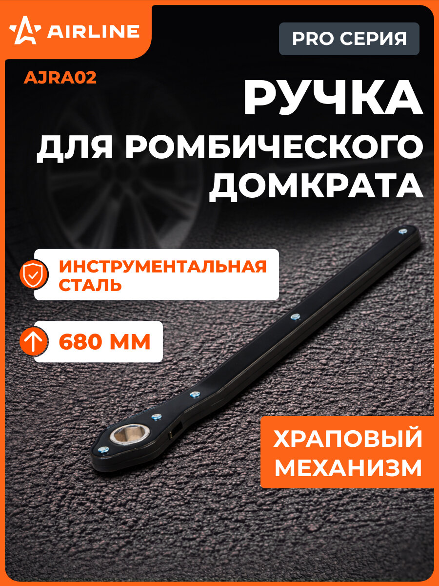 Ручка для домкрата ромбического PRO, храповый механизм AJRA02 AIRLINE