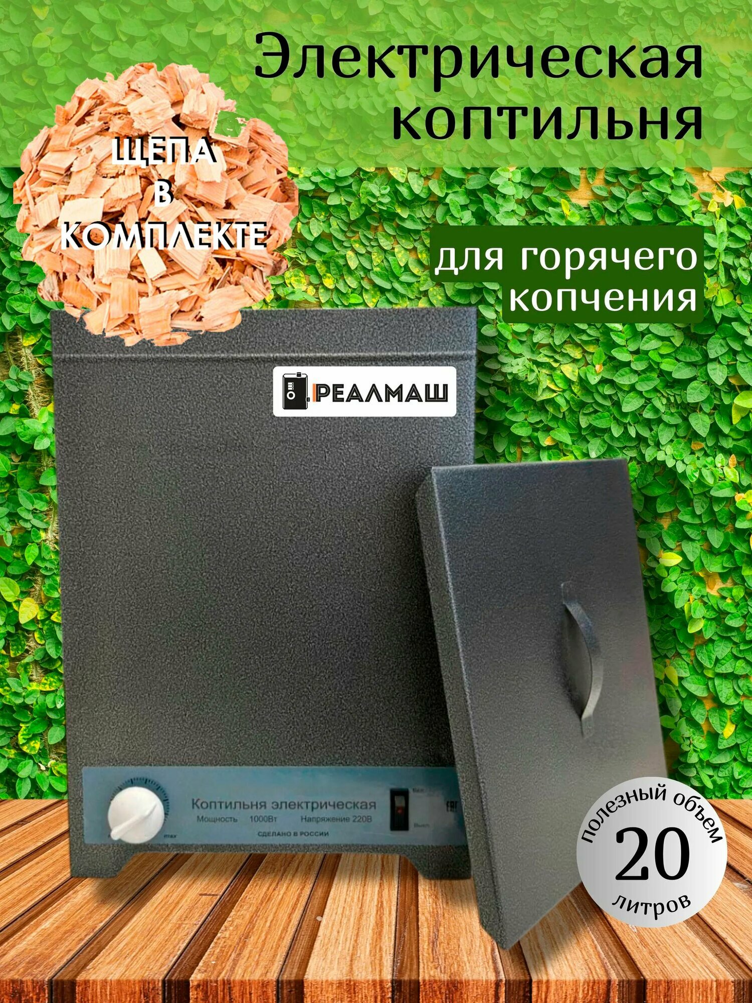 Электрическая коптильня горячего копчения со щепой