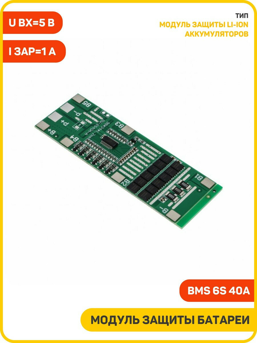 Модуль защиты Li-Ion аккумуляторов BW-6S40A-A Uвх-5 В Iзар-1 А (BMS 6S 40A)