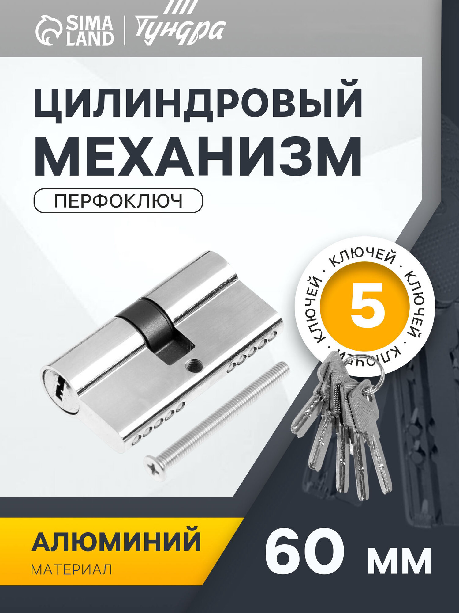Цилиндровый механизм, 60 мм, перфор. ключ, 5 ключей, цвет хром