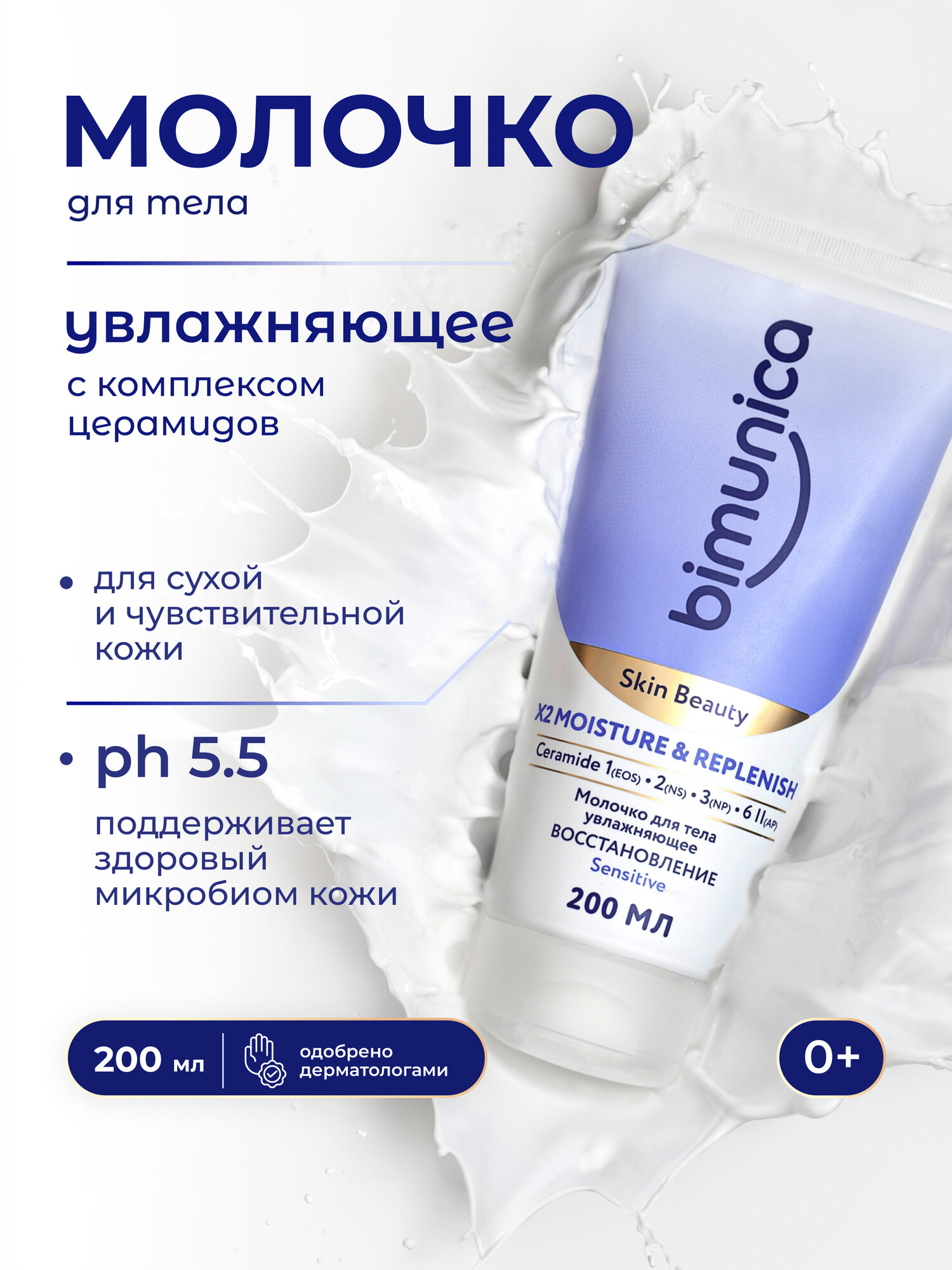 Bimunica skin beauty Молочко для тела увлажняющее, с комплексом церамидов, для чувствительной кожи, 200 мл