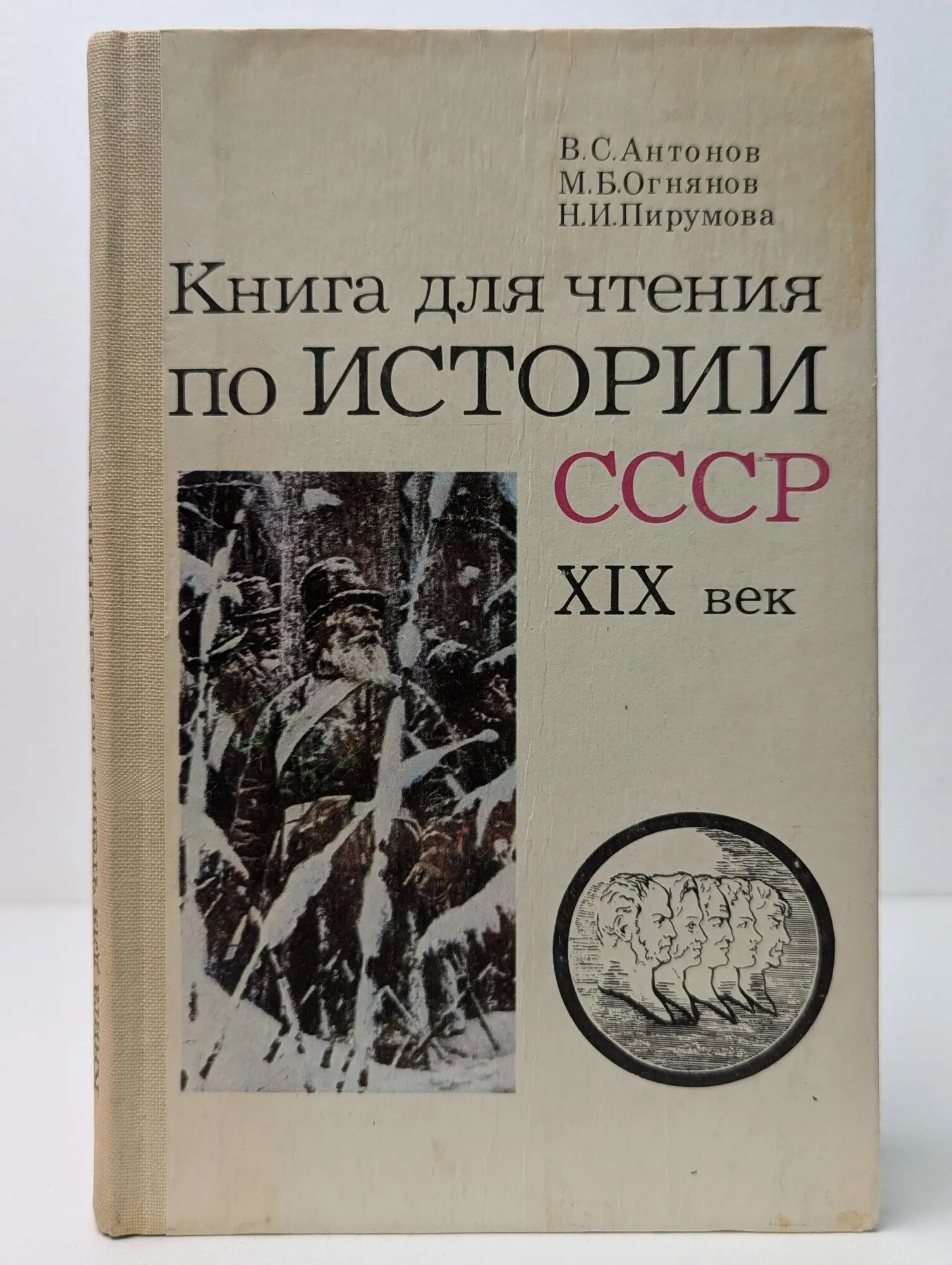 Книга для чтения по истории СССР. XIX век Антонов В, Огнянов Михаил Борисович, Пирумова Наталья Иосифовна 1984