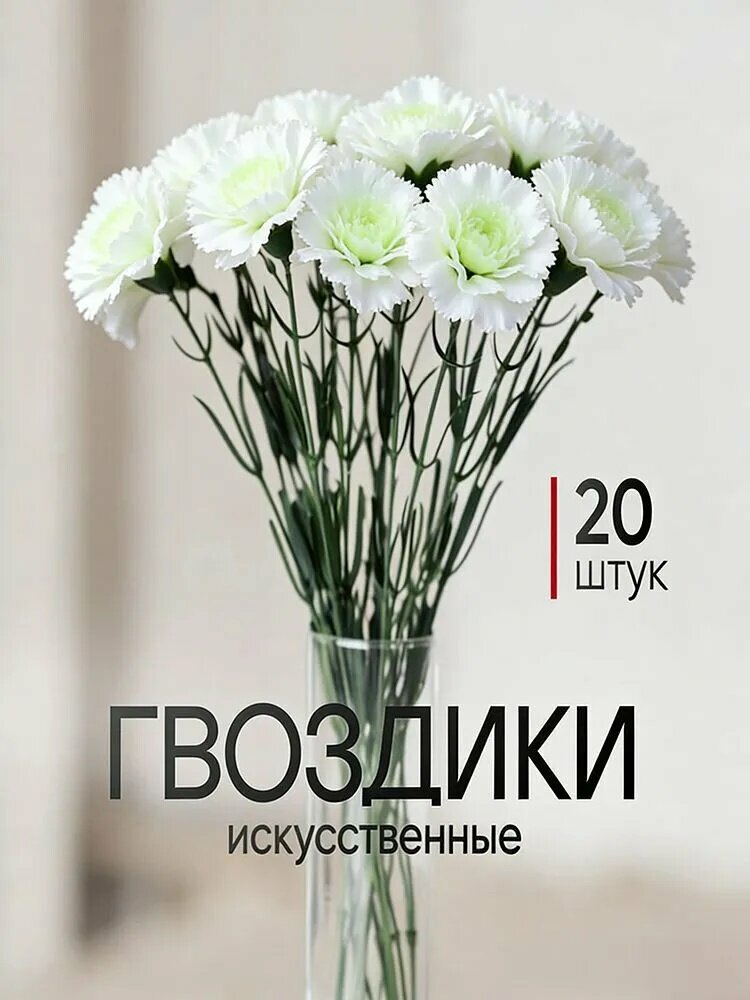 Искусственные цветы / Гвоздика 20 шт / Букет цветов