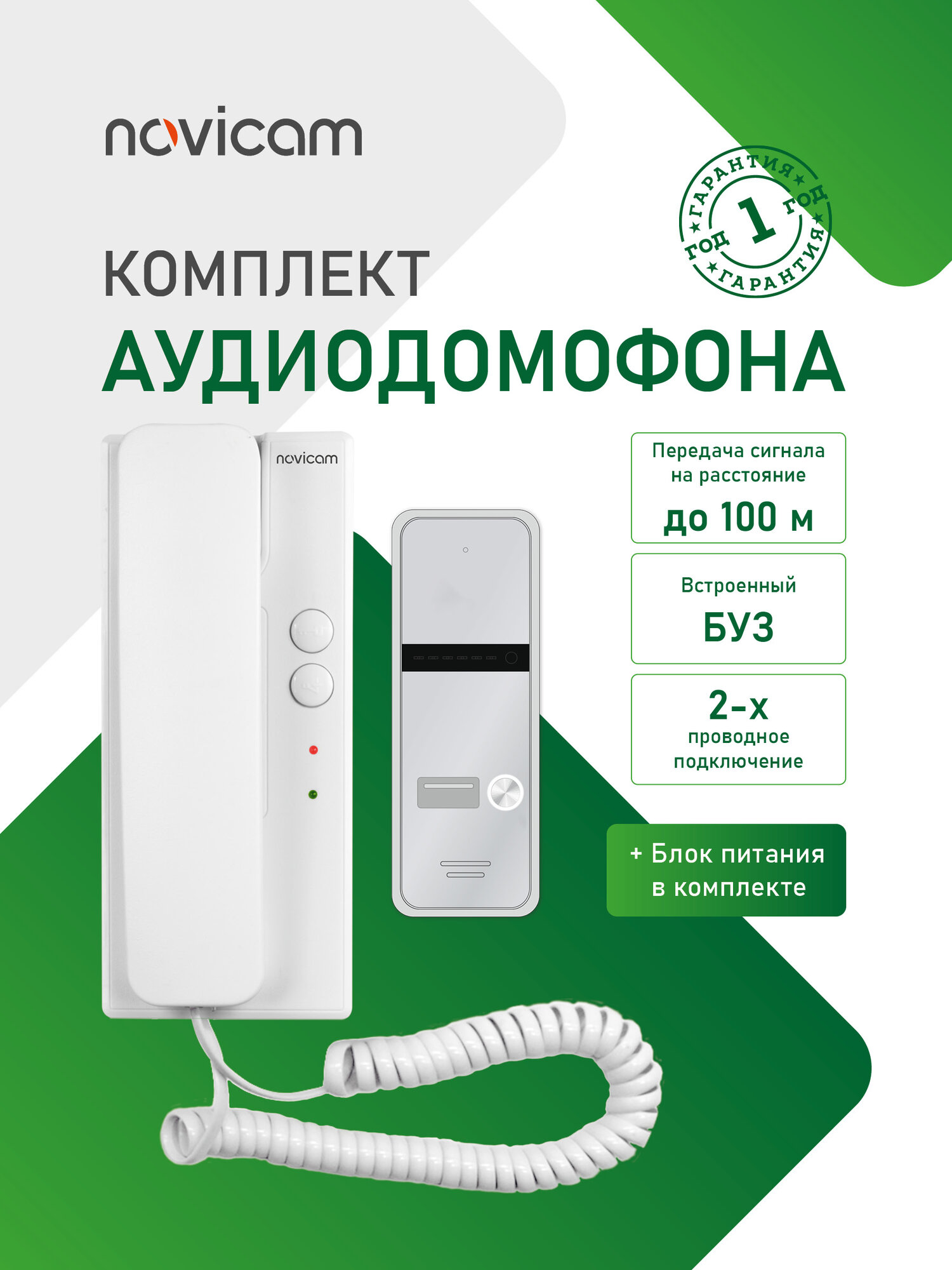 Комплект аудиодомофона для дома, дачи, офиса Novicam VOICE KIT