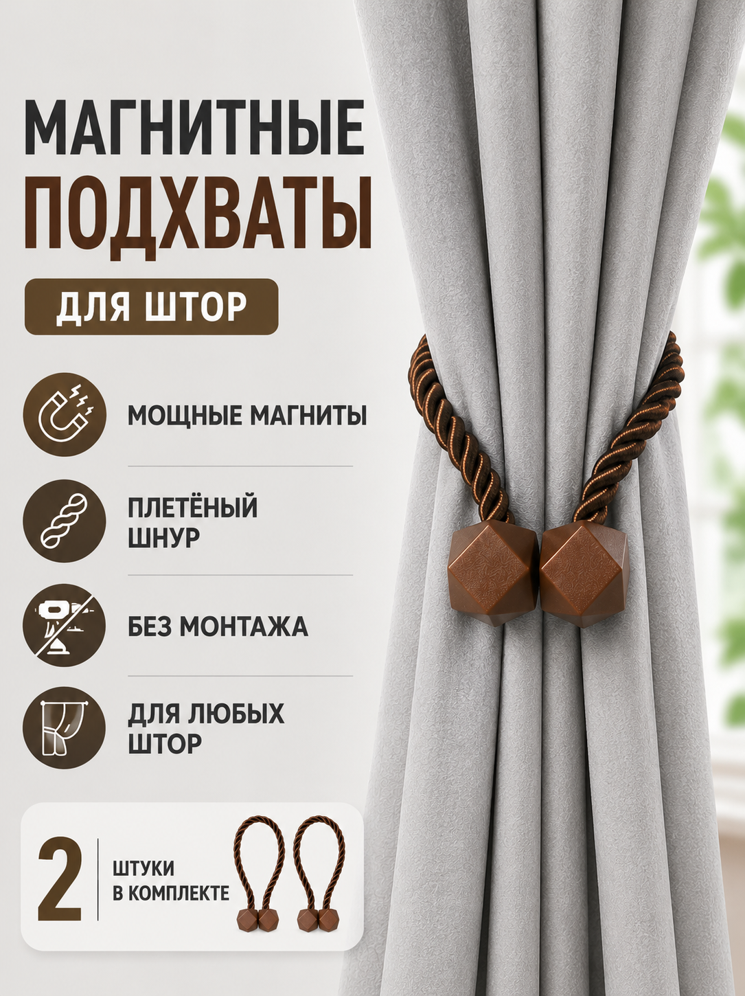 Подхват для штор магнитный, 2 шт, коричневый, для классических штор