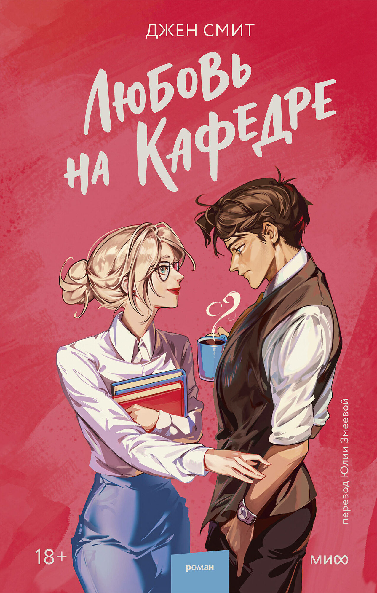 Книга "Любовь на кафедре", автор Смит Д, издательство Манн, Иванов и Фербер