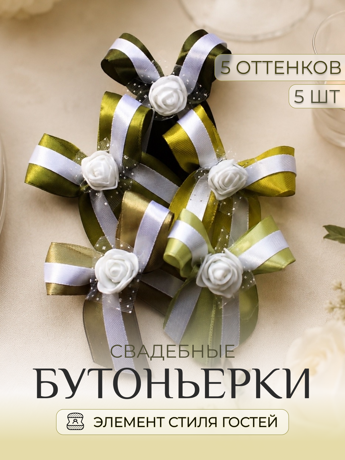 Бутоньерки BloomArt для гостей, текстиль, 7х6х1,5см, набор 5 штук