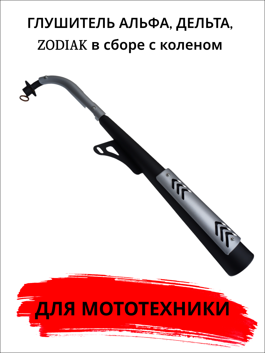 Глушитель Альфа, Дельта, Zodiak в сборе с коленом