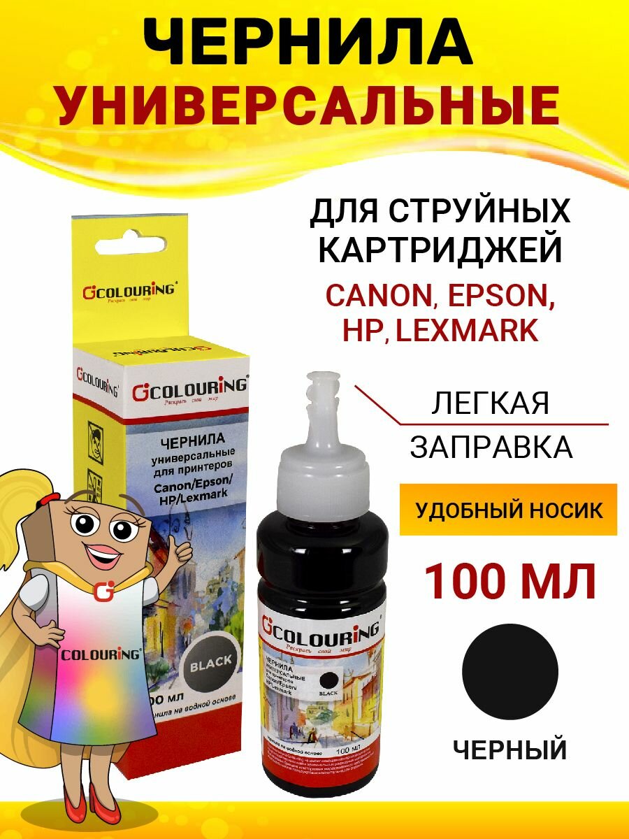 Чернила Colouring для принтера Canon / Epson / HP / Lexmark, 100мл, цвет черный, универсальные, на водной основе