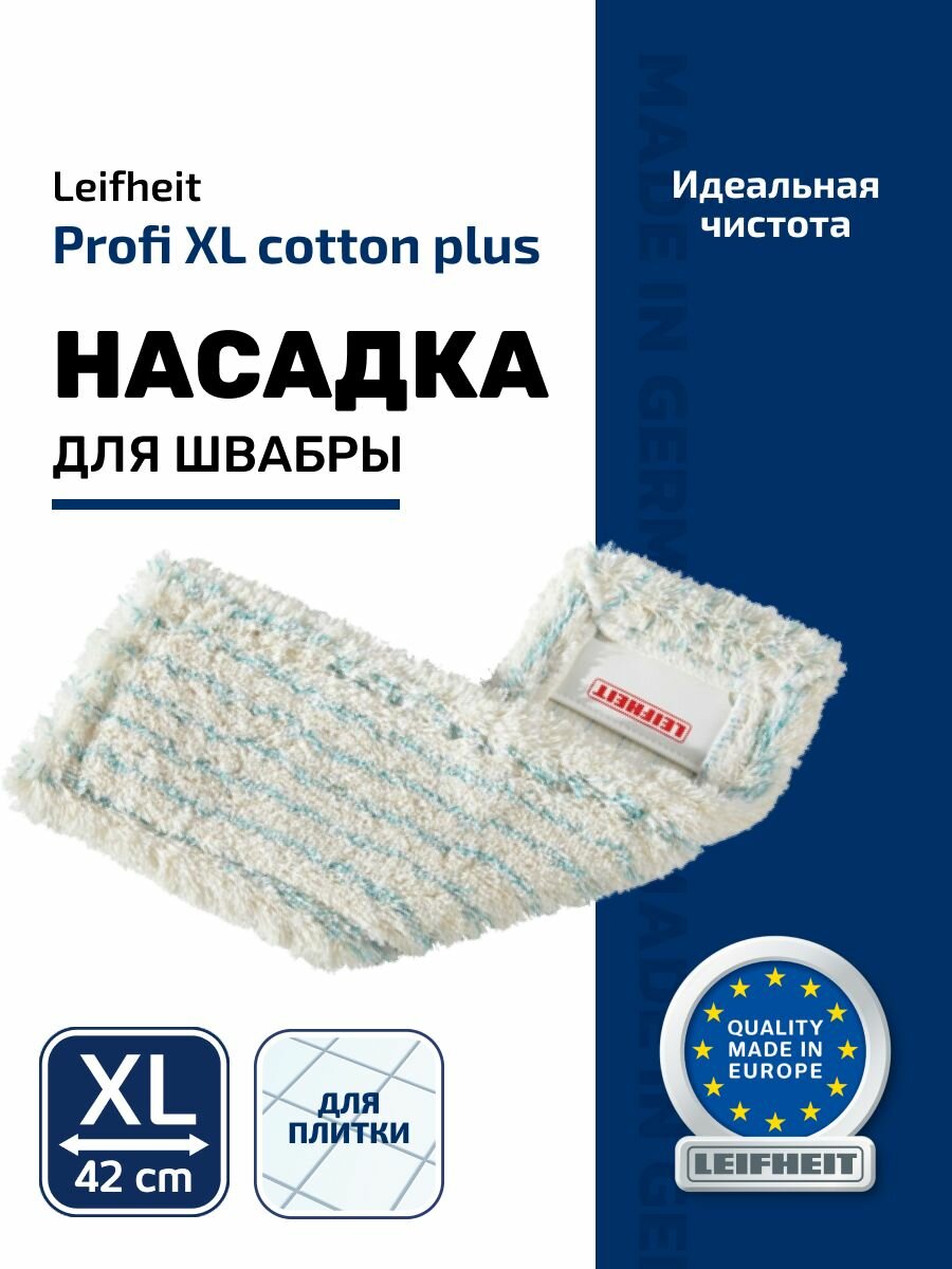 Насадка на швабру Leifheit Profi XL cotton plus 42см тряпка для мытья пола