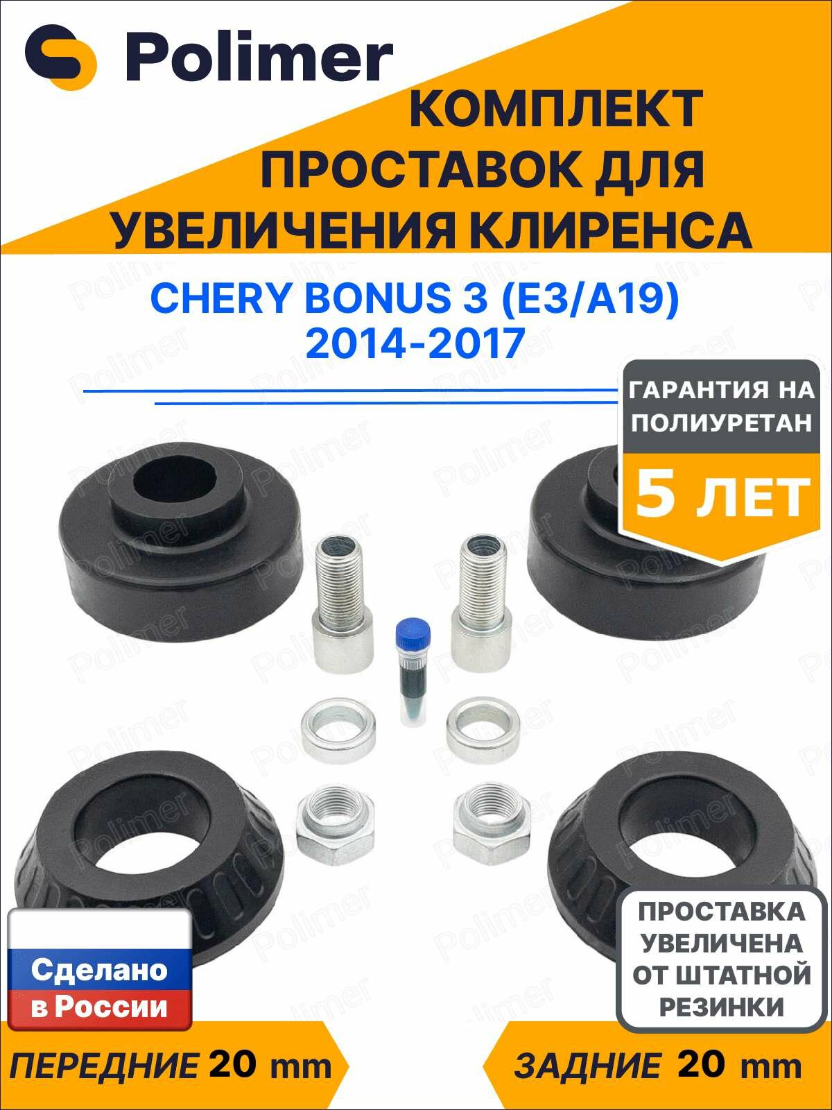 Комплект проставок увеличения клиренса Chery Bonus 3 (E3/A19) 2014-2017 - полиуретан 20 мм