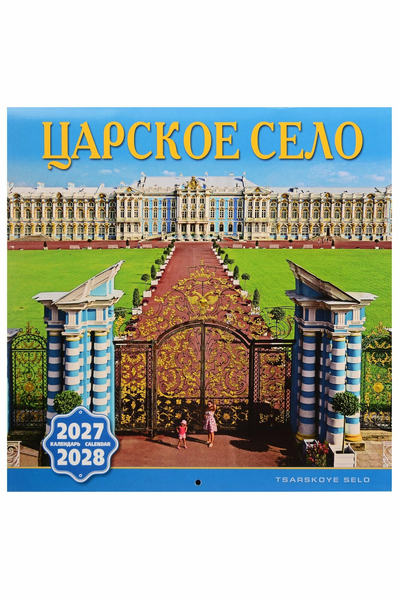 Календарь 2027-2028г 300*300 СПб "Царское Село" настенный, на скрепке