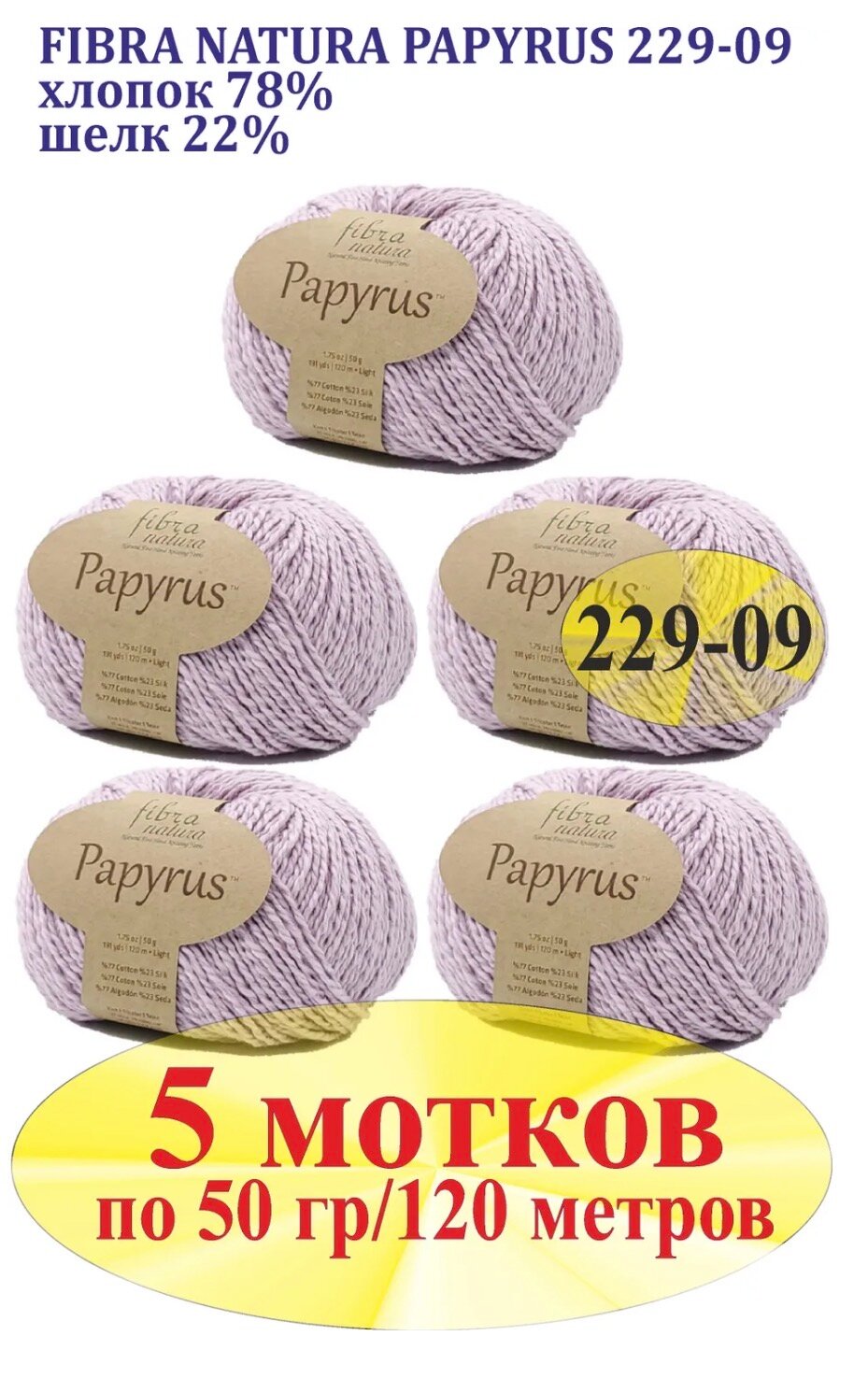 Пряжа для вязания Fibra natura papyrus 78% хлопок 22% шелк;50гр-120м