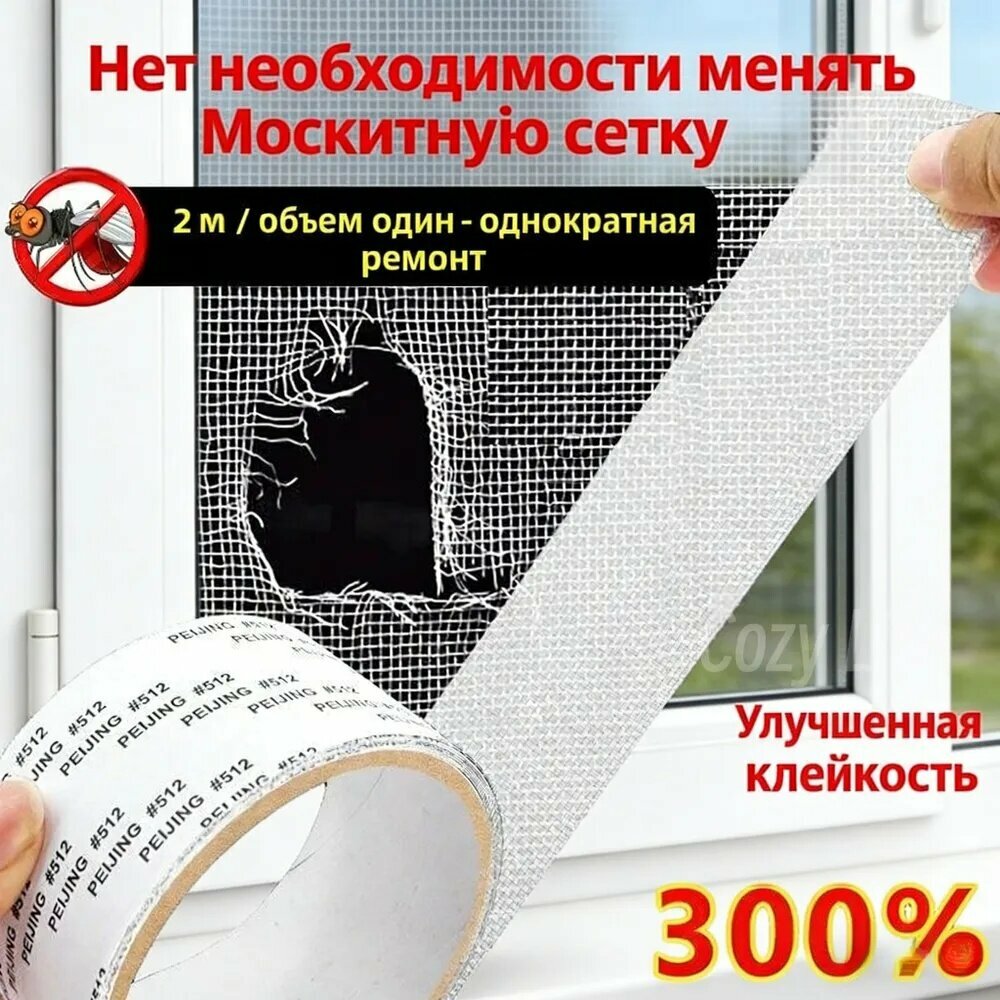 Скотч для ремонта антимоскитной сетки, клейкая лента для ремонта москитной сетки, ремкомплект