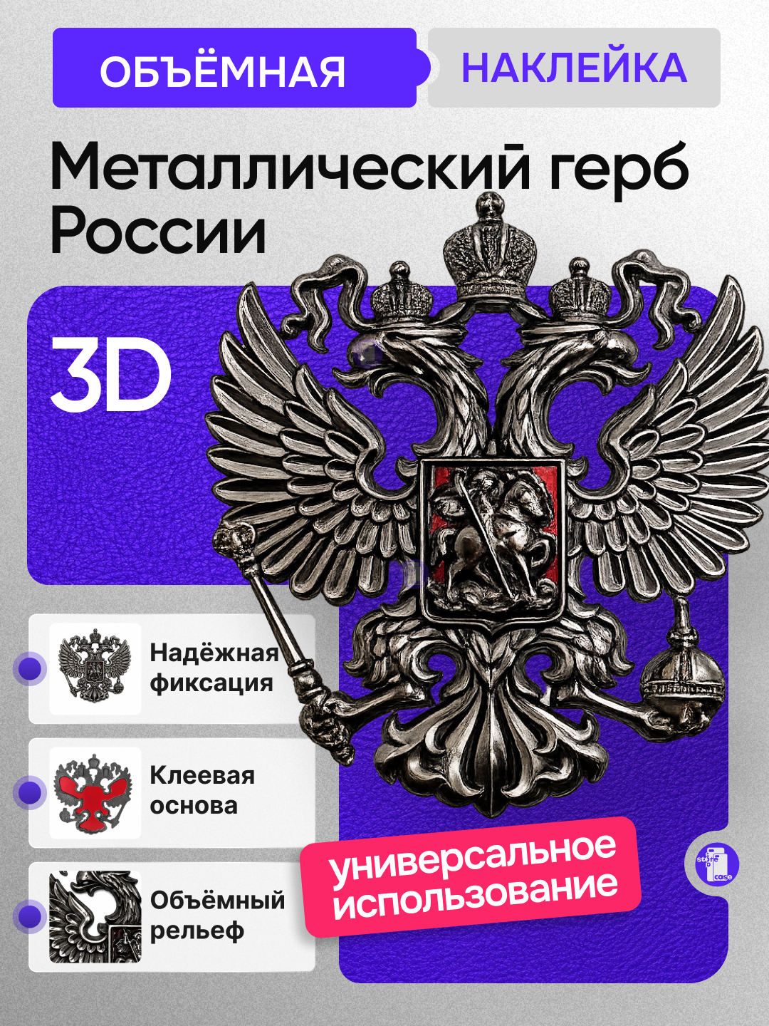 Объемная декоративная наклейка Герб России 3D, универсальное использование