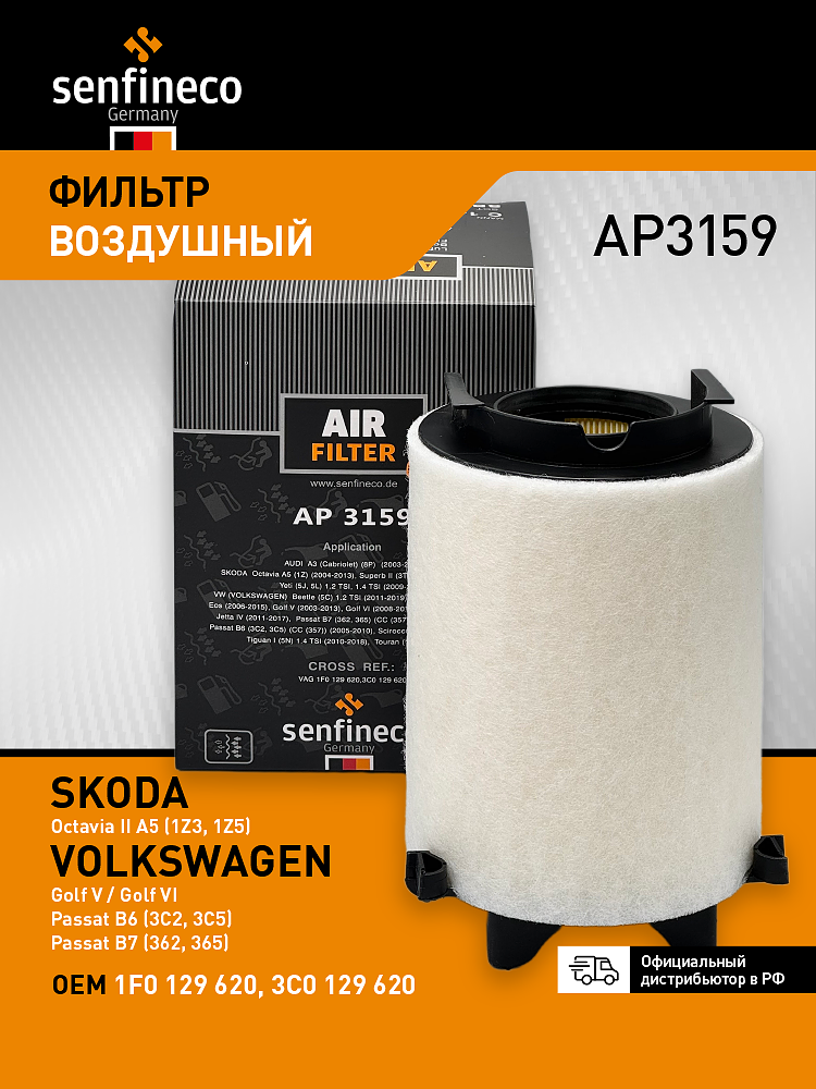 Фильтр воздушный AP3159 SKODA Octavia 2 (A5) / VOLKSWAGEN Golf 5-6, Passat B6, Passat B7, 1F0129620