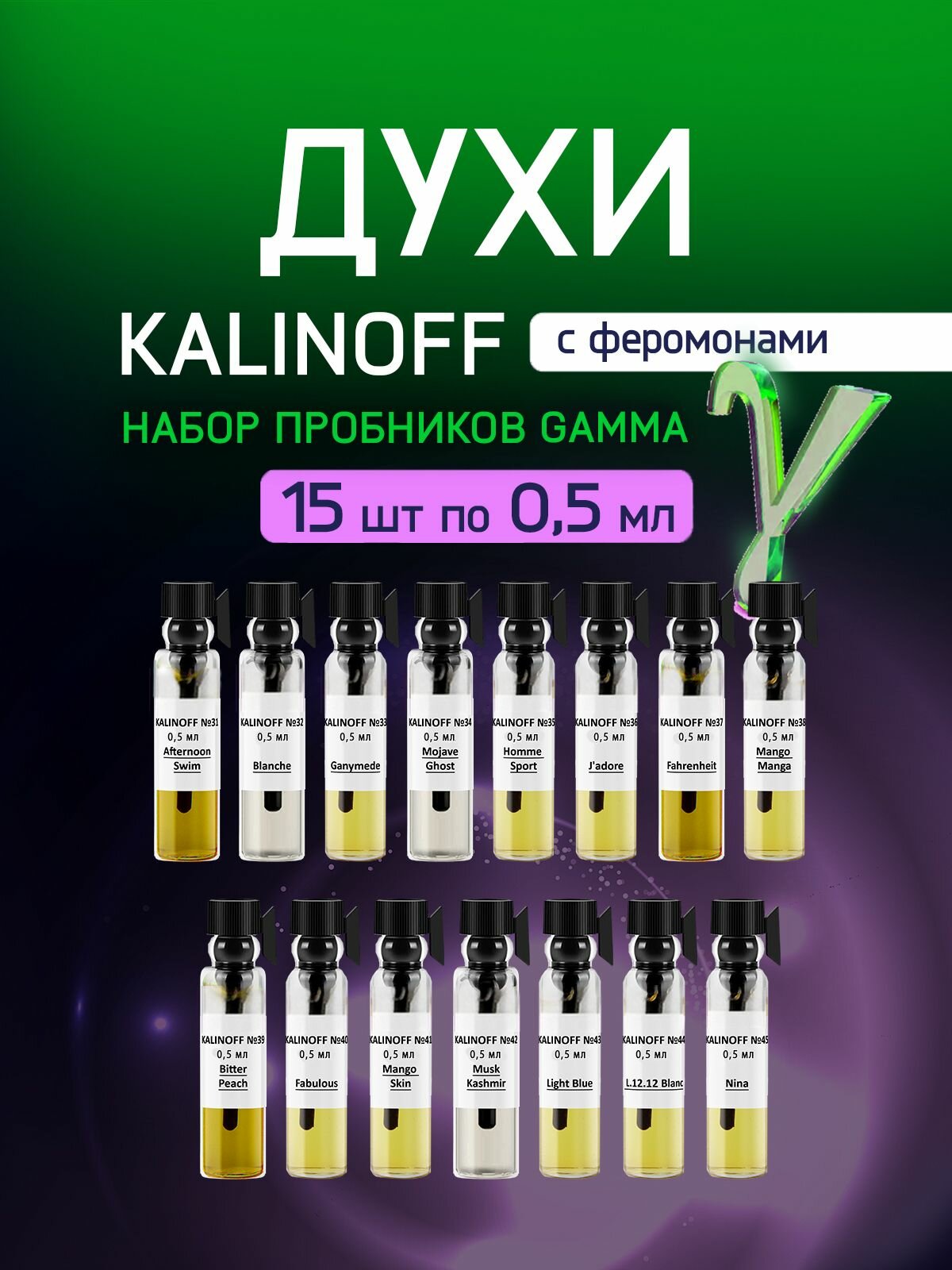 Набор духов KALINOFF с феромонами Gamma 15 шт по 0,5 мл