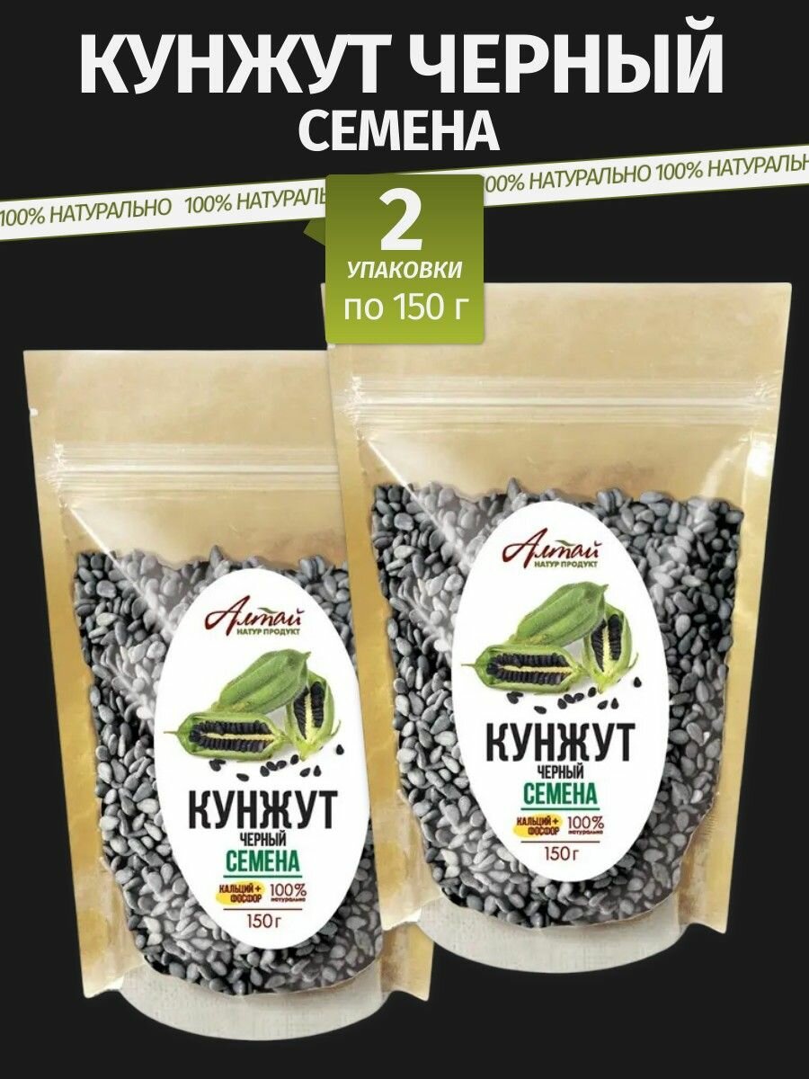 Кунжут черный семена "Алтай натур продукт", 2 уп х 150 г