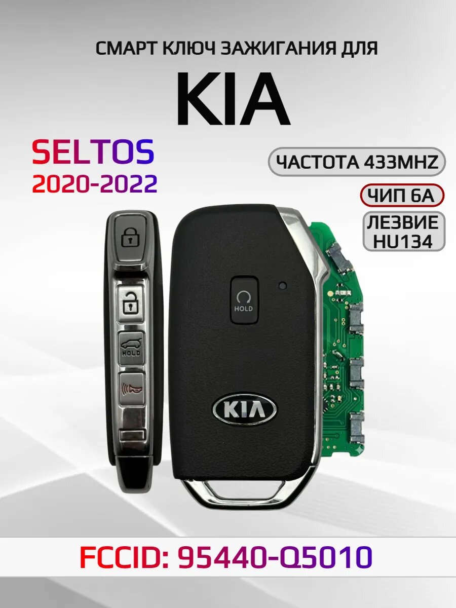 Смарт ключ зажигания для KIA Seltos 95440-Q5010