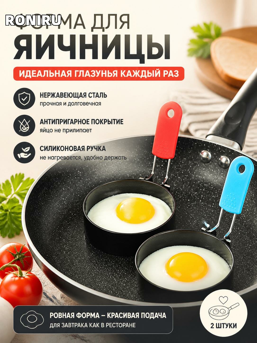 Форма для яичницы — из нержавеющей стали с антипригарным покрытием и силиконовой ручкой для идеальной глазуньи.