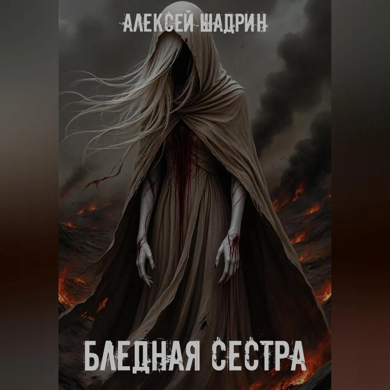Бледная сестра [Аудиокнига]