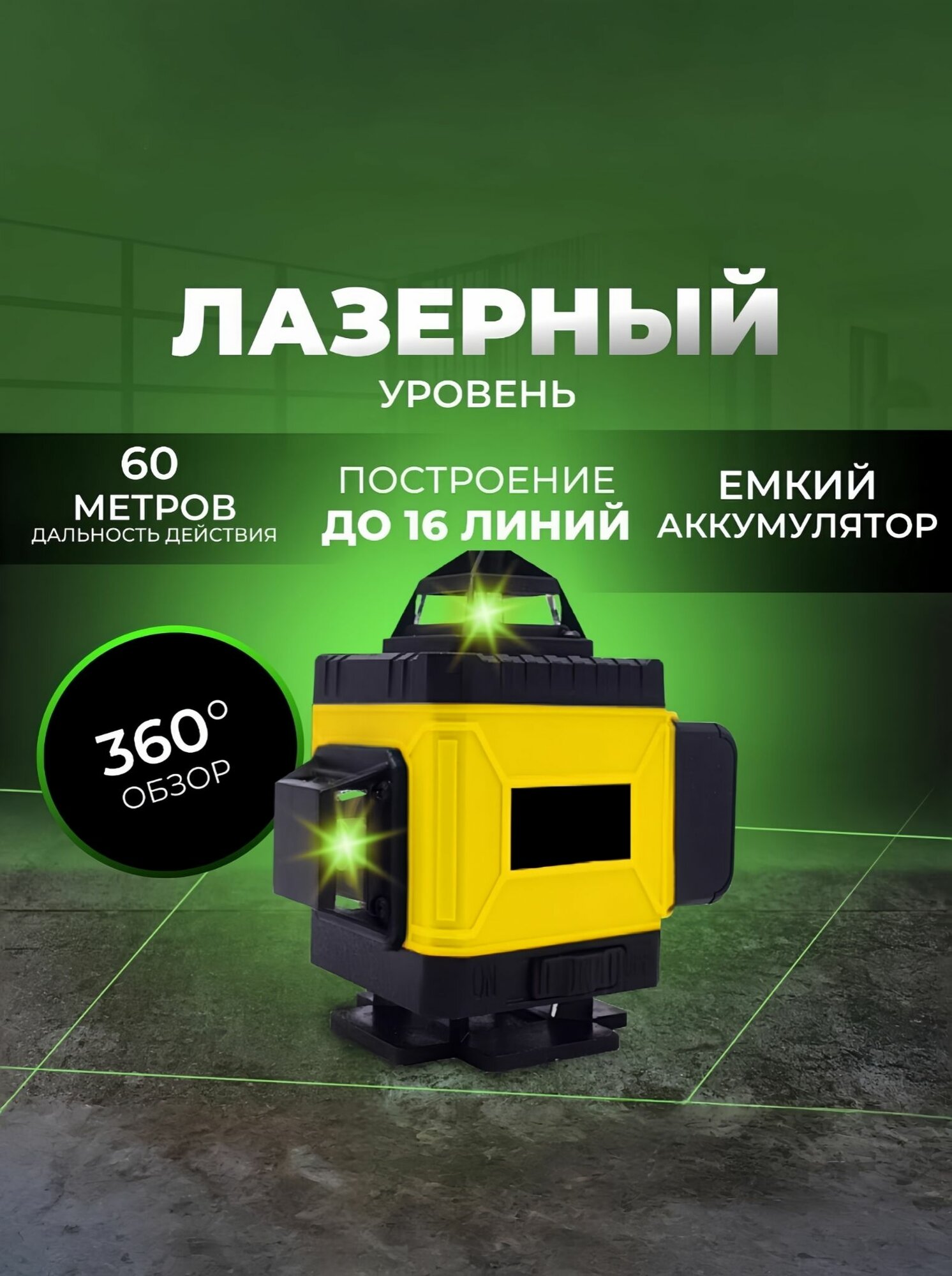 Лазерный уровень/нивелир зеленый луч 360 градусов строительный самовыравнивающийся ручной цифровой нивелир для ремонта