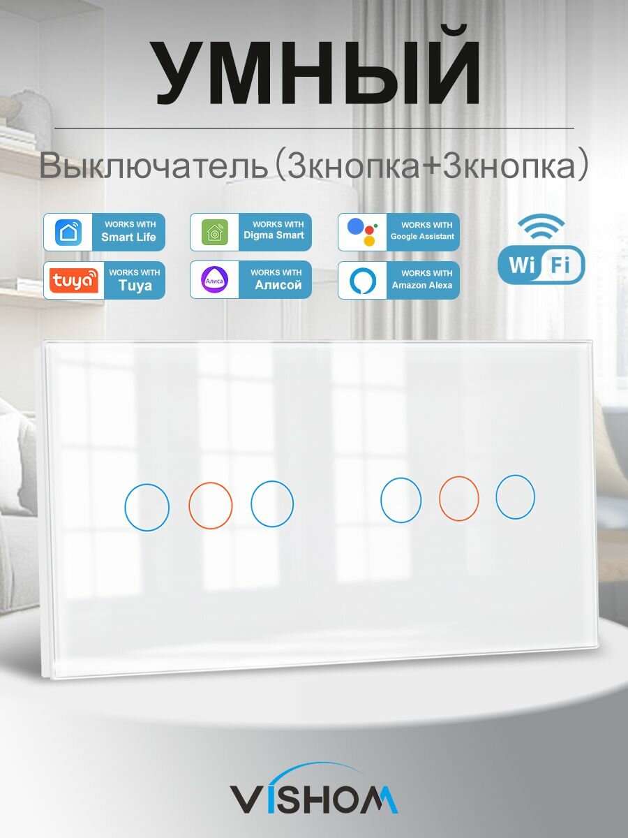 Умный сенсорный выключатель с WIFI трехклавишный ,6 клавиша, 2пост стекло 153х82 мм , белый