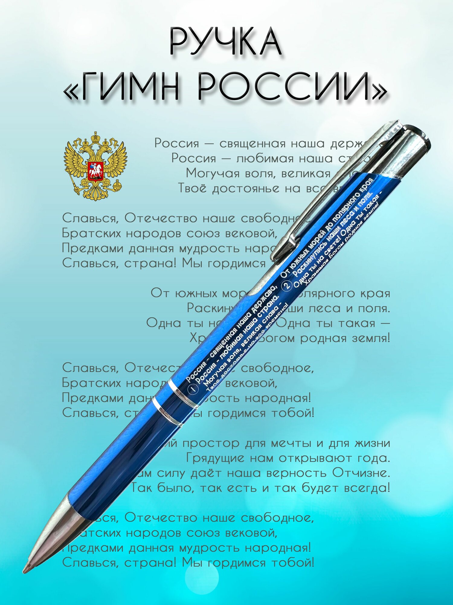 Ручка сувенирная "Гимн России", шариковая, синяя, с лазерной гравировкой